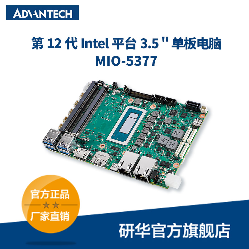 研华 3.5" 嵌入式MIO-5377单板电脑 第12代酷睿处理器 MIO-5377C7-Q7A1 |研华 IoTMart