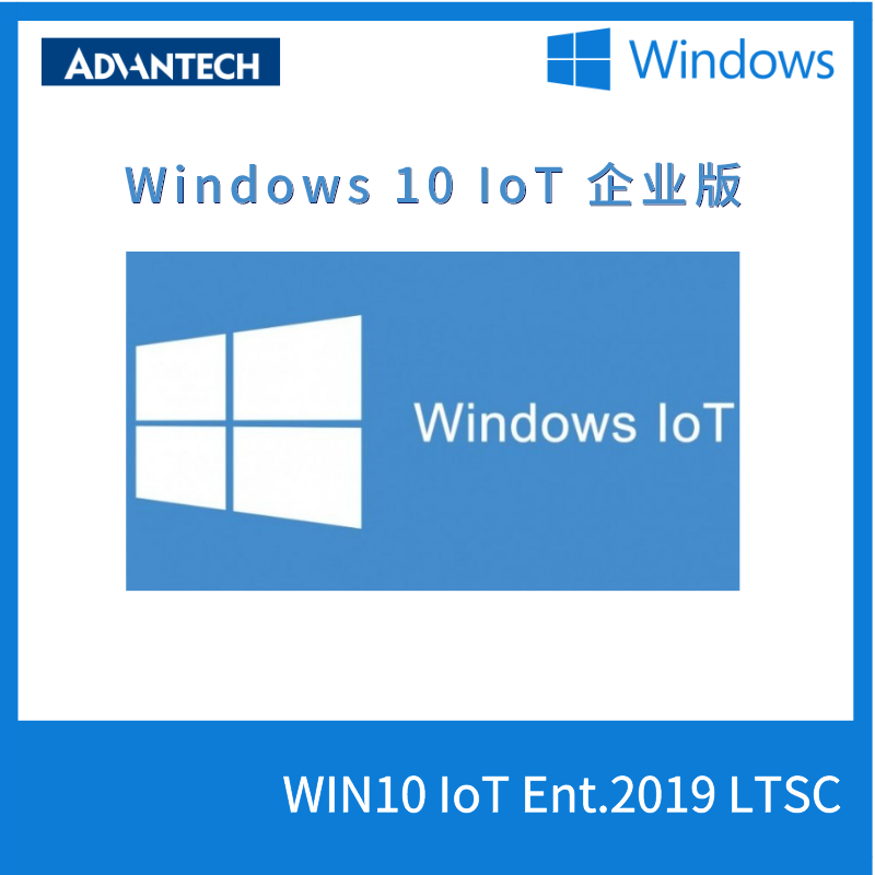 微软正版操作系统 WIN 10 IOT 2019 企业版 968CWIN10N |研华 IoTMart
